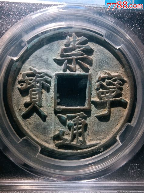 冠军巅峰92分美制八级币！原味极品深峻犀利精整崇宁通宝折十货币古币北大荒集藏【7788收藏收藏热线】