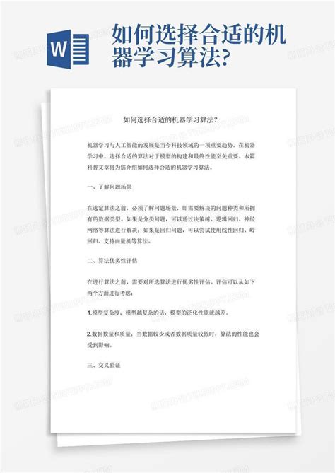 如何选择合适的机器学习算法word模板下载编号qvezydxj熊猫办公