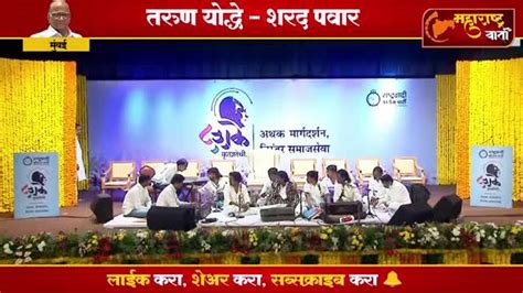 लोकनेते शरदचंद्रजी पवार साहेब यांच्या वाढदिवसानिमित्त आनंद शिंदे यांनी