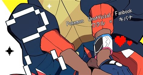 Pkmn腐 【腐】ワタキバ個人誌 サンプル ひなのイラスト Pixiv