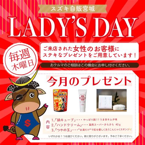 1月のレディースデー｜レディースデー｜お店ブログ｜株式会社スズキ自販宮城 スズキアリーナ大河原 Us Station大河原