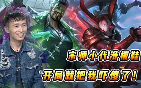 文森特：发烧40度遇上宗师小代滑板鞋，开局就让我认真了起来！！ 文森特 文森特 哔哩哔哩视频