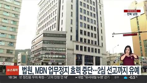 법원 Mbn 업무정지 효력 중단2심 선고까지 유예 동영상 Dailymotion
