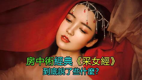 房中術經典采女經全解讀它到底說了些什麼 YouTube