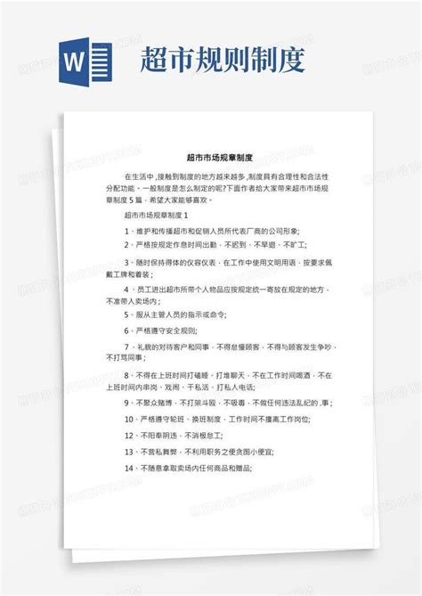 超市市场规章制度word模板下载编号qybwgbnm熊猫办公