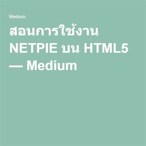 สอนการใช้งาน netpie บน html5 html5