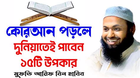 কোরআন পড়লে দুনিয়াতেই ১৫টি উপকার Mufti Arif Bin Habib মুফতি আরিফ বিন
