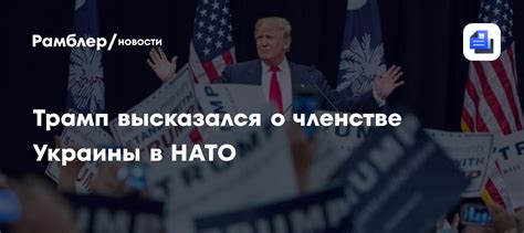 Трамп высказался о членстве Украины в НАТО Рамблерновости