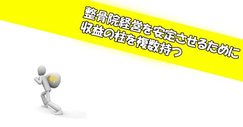 整骨院経営を安定させるために収益の柱を複数持つ