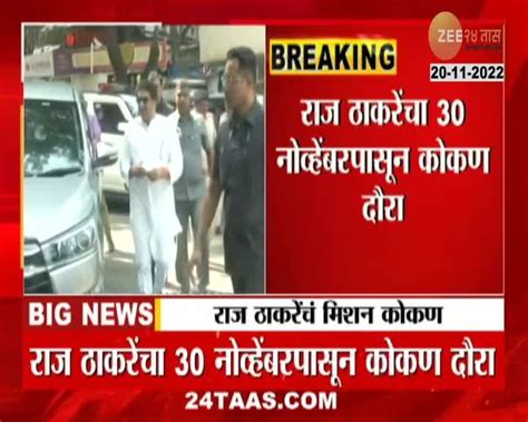 Raj Thackeray Big News येत्या 30 तारखेपासून राज ठाकरेंचं मिशन कोकण