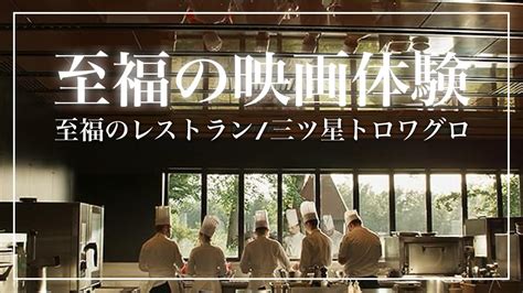 約4時間の三ツ星レストラン体験『至福のレストラン三ツ星トロワグロ』レビュー【映画紹介】 Youtube