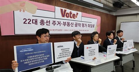 총선주거권연대 거대 양당 부동산 공약 모두 개발·투기 조장