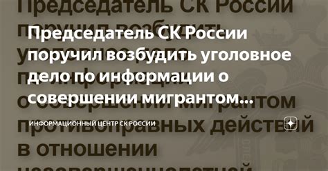 Председатель СК России поручил возбудить уголовное дело по информации о
