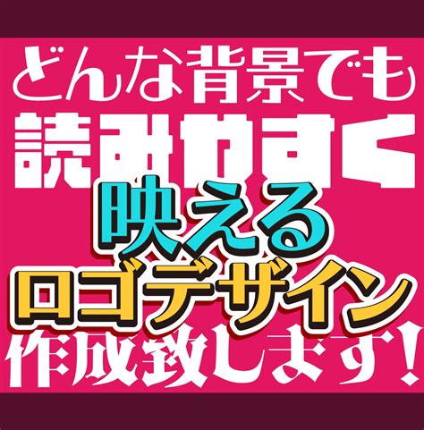 商用利用可！使いやすいロゴデザインを作成致します どんなシーン、背景でも読みやすいロゴデザインを作成します！
