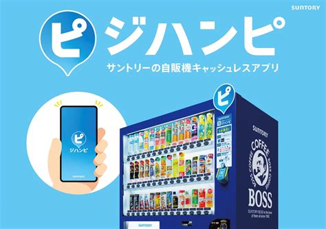 サントリーキャッシュレ自販機ジハンピ全国展開 フードボイス