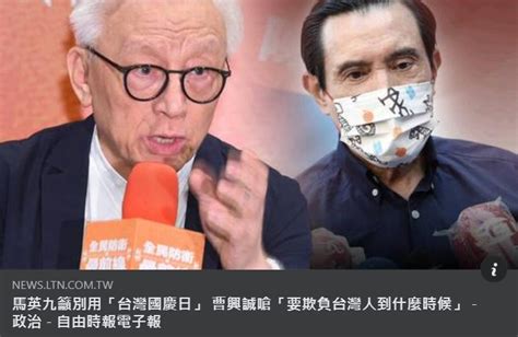 新台灣國防軍事網 馬英九籲別用「台灣國慶日」 曹興誠嗆「要欺負台灣人到什麼時候」