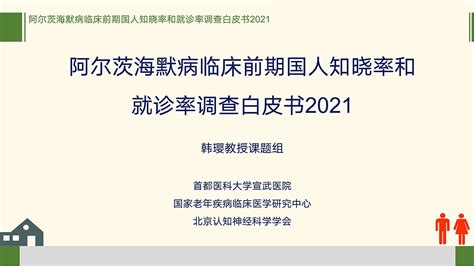 2021阿尔茨海默病防治热点问题研讨会暨诊疗精英论坛巢内网权威医疗科普知识平台
