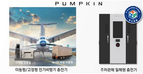 대규모 충전소 전문 기업 펌프킨 전기차 충전기 성능개선과 차별화 기술로 경쟁 우위 확보