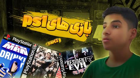 Ps1 Games Part2 بازی های پلی استیشن ۱ پارت ۲ Youtube