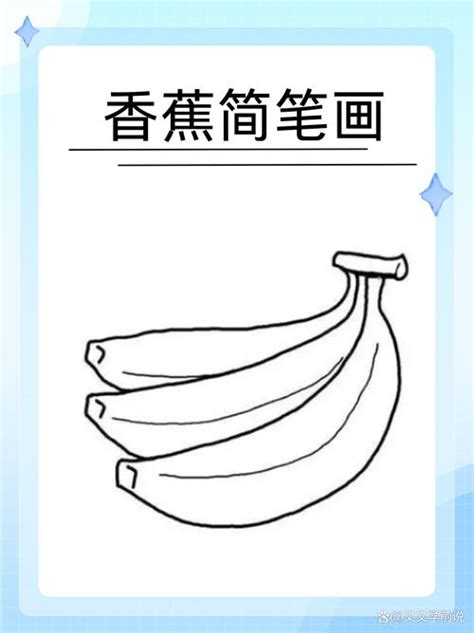 香蕉的简笔画图片欣赏怎么画（17张） 简笔画图片大全