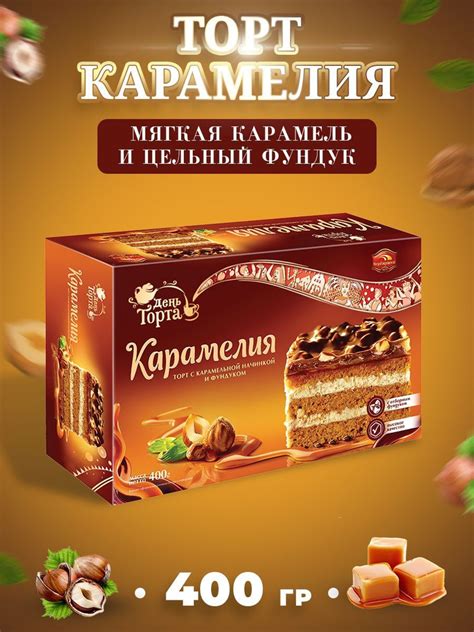 Торт КАРАМЕЛИЯ с фундуком 400 гр - купить с доставкой по выгодным ценам ...