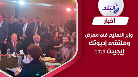 وزيرا التعليم والتخطيط يفتتحان معرض وملتقى إديوتك إيجيبت 2023 Youtube
