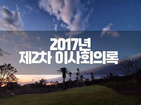 2017년 2차 이사회의록 평화의마을