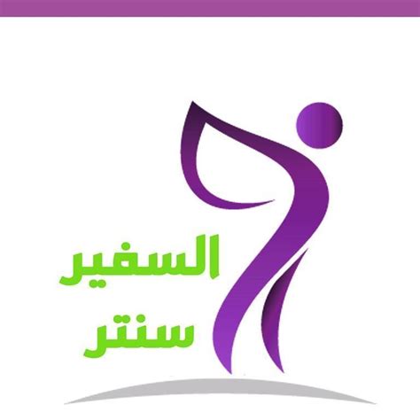 السفير سنتر Safeer Center Amman