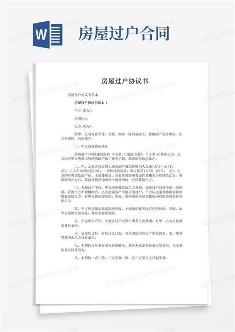 通用版房屋过户协议书word模板下载编号lkyjvjel熊猫办公