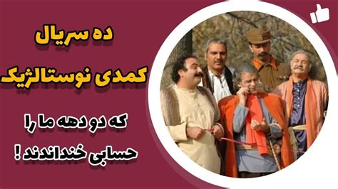 سریال های طنز خاطره انگیز که از بس با آنها خندیدیم از یادمان نمی روند