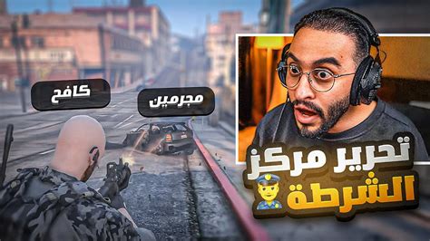قائد شرطة ريسبكت يطلب الفزعة من كافح المكافح 👮🏻‍♂🔥 عناب داهم المركز