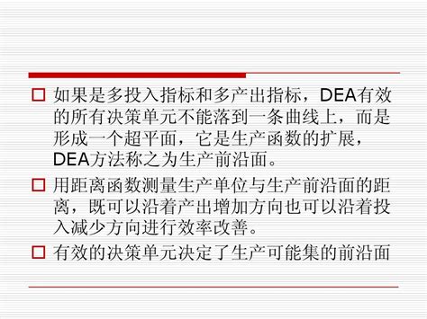数据包络分析deaword文档在线阅读与下载无忧文档