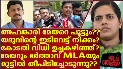 മേയറെ പൂട്ടാൻ യദുവിന്റെ ഇടിവെട്ട് നീക്കം കോടതി വിധി ഉച്ചകഴിഞ്ഞ് Youtube