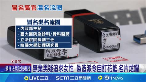 冒用內政部主秘混名流圈 男被依偽造文書送辦 無業男疑追求女性 偽造派令自訂花籃名片炫耀│記者 徐湘芸 徐兆緯 鄭翔仁│【新聞一把抓