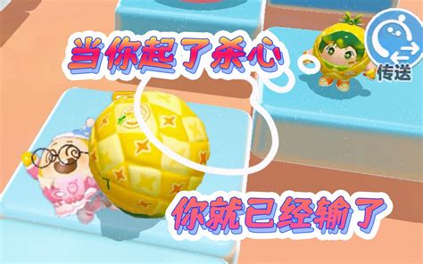 蛋仔派对：当你起杀心的时候，你就已经输了！ 神评霸主 神评霸主 哔哩哔哩视频