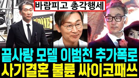 끝사랑 이범천 의자왕 키189cm 모델 사기결혼 불륜 추가폭로 충격 Youtube