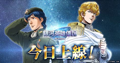 『銀河英雄傳說 戰爭迴旋曲』正式上線！ 在銀河的歷史裡，添上了新的一頁。 G123