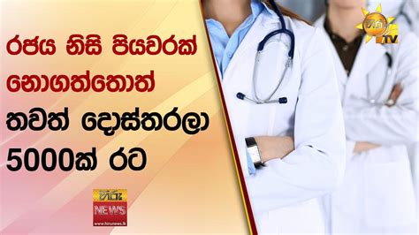 රජය නිසි පියවරක් නොගත්තොත් තවත් දොස්තරලා 5000ක් රට Hiru News Youtube