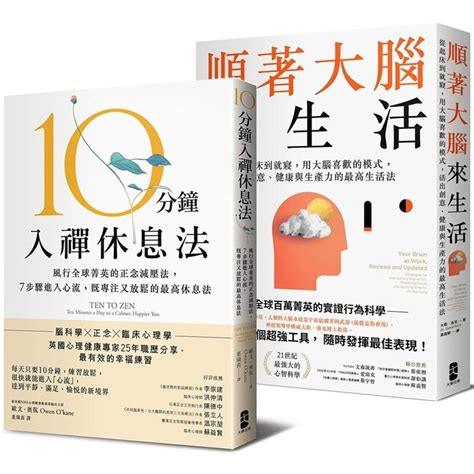風靡全球既專注又放鬆的正念減壓套書10分鐘入禪休息法順著大腦來生活金石堂