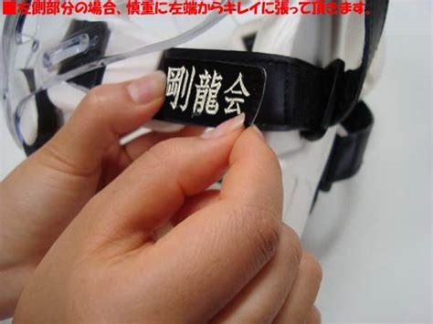 【楽天市場】空手防具用お名前刺繍シール 防具の好きな箇所にシールを貼れます ライナースポーツオリジナル 空手安全具 日本製：ライナースポーツ