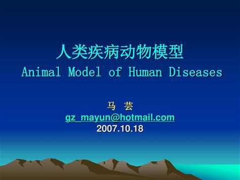 人类疾病动物模型 Animal Model of Human Diseases ppt download