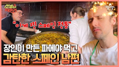 ★원조맛집★ 차원이 다른 파에야 장인의 맛 아내가 감동한 이유는 선 넘은 패밀리 16 회 Youtube