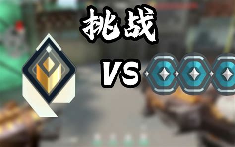 【无畏契约】一个辐能vs三个铂金究竟谁更胜一筹 棋白棋白 棋白棋白 哔哩哔哩视频