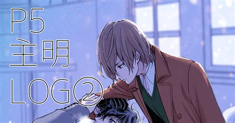 ペルソナ5 P5 主明 まとめ② なつみのイラスト Pixiv