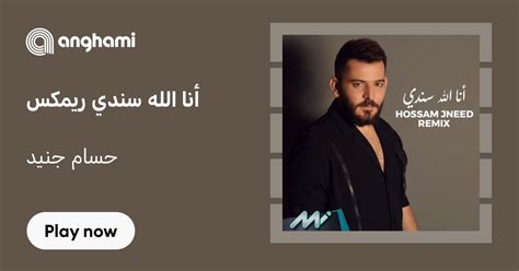 ‏اغنية حسام جنيد أنا الله سندي ريمكس Hossam Jneed Ana Allah Sanadi Remix استماع على أنغامي