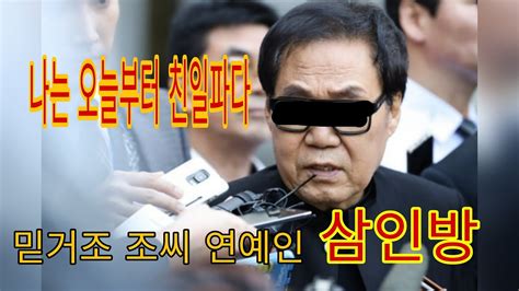 믿고 거르는 조씨 연예인 3인방 Youtube