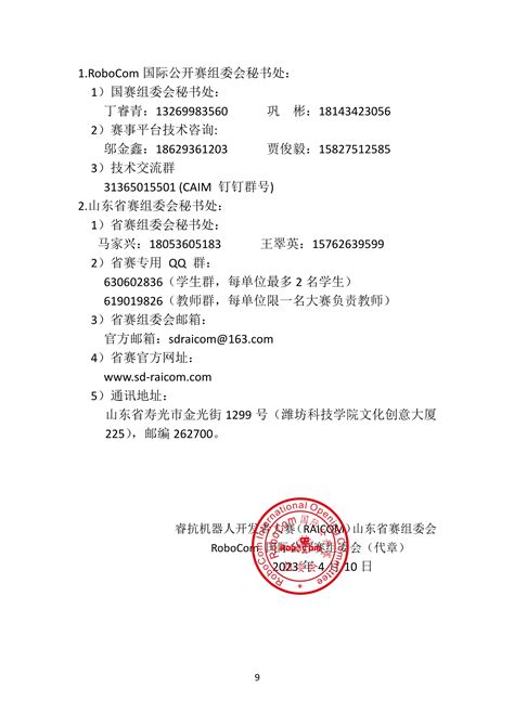 关于举办2023睿抗机器人开发者大赛RAICOMCAIM工程创客赛道的通知 RoboCom睿抗 山东省赛官网