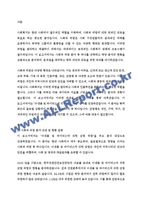 사회복지는 사회적위험에 대한 공적인 대응이다 아래 목차에 따라 사회적 위험 분야를 하나 선정하여 해당 분야의 현황을 설명할 수