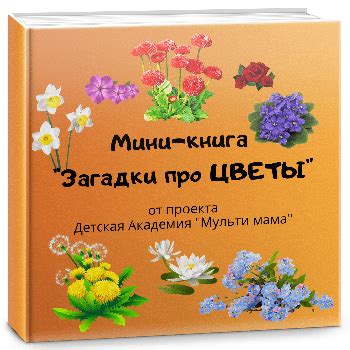 №8 Мини-книга «Загадки про цветы»: 45 страниц