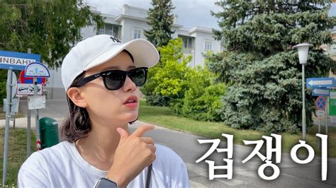 남자는 결혼하면 겁이 많아진다고ㅣ오스트리아 Vlogㅣ한일커플 국제커플 Youtube